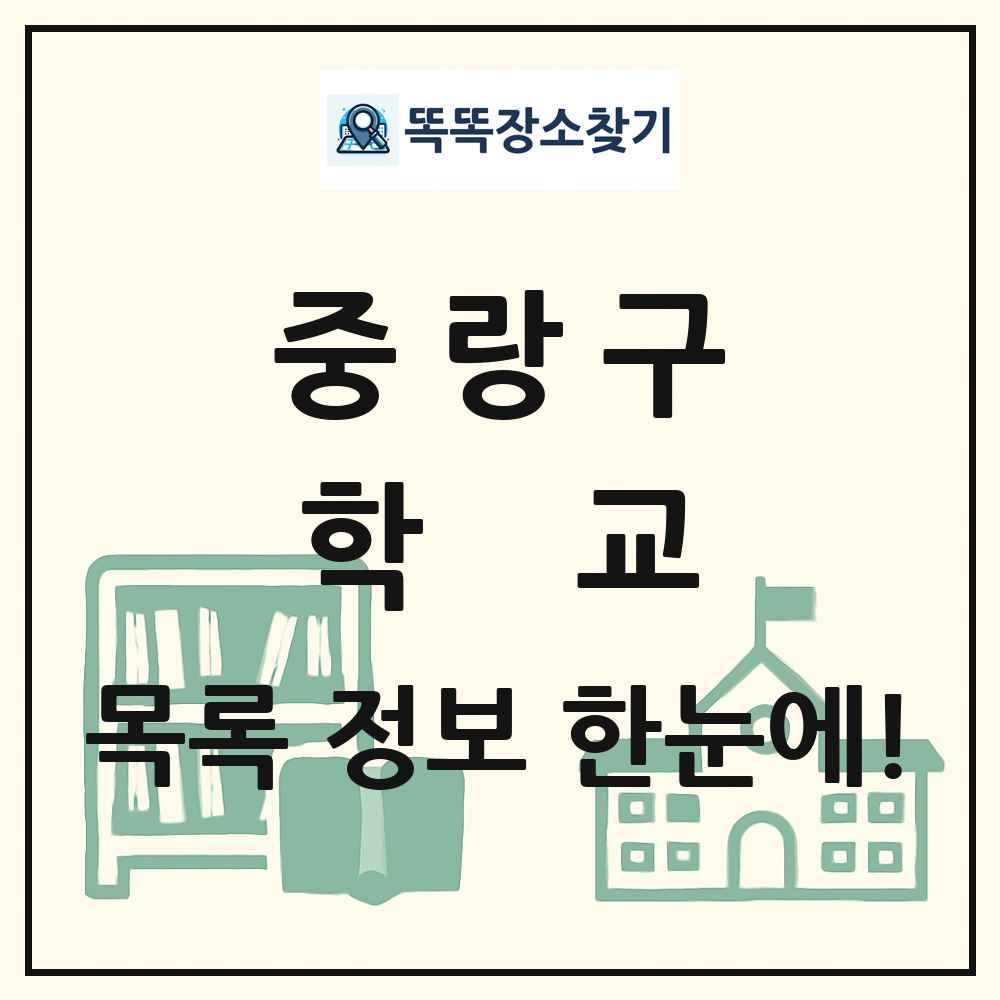 2025 중랑구 초등학교 중학교 고등학교 목록 48곳 서울특별시 리스트 똑똑장소찾기